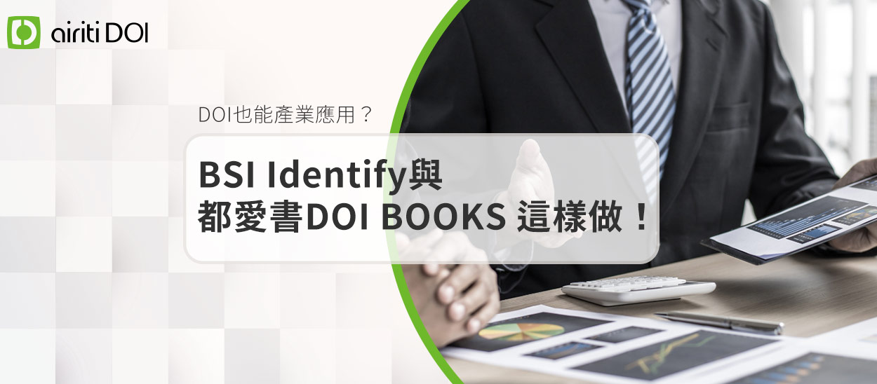 DOI也能產業應用？BSI Identify與都愛書DOI BOOKS 這樣做！ | 華藝報馬仔