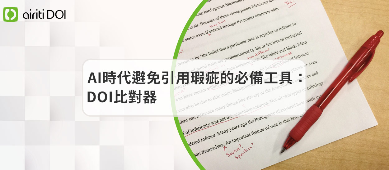 AI時代避免引用瑕疵的必備工具：DOI比對器 | 華藝報馬仔